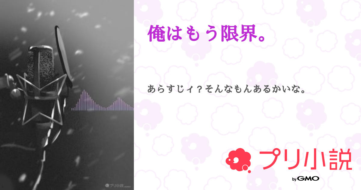 第1話：Prolog（俺はもう限界。）｜無料スマホ夢小説ならプリ小説 byGMO